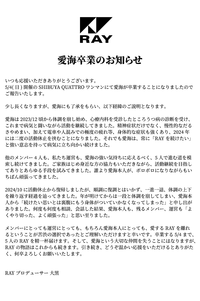 RAY、愛海が5/4開催のワンマン・ライヴにて卒業。本人及び運営メッセージ公開、"病と闘い続けてきた"ことを明かす